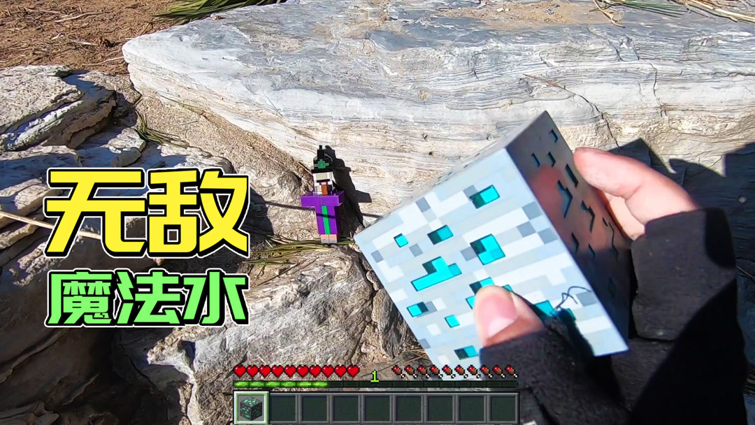 我的世界真人 小巫师的无敌魔法药水mc现实版生存游戏