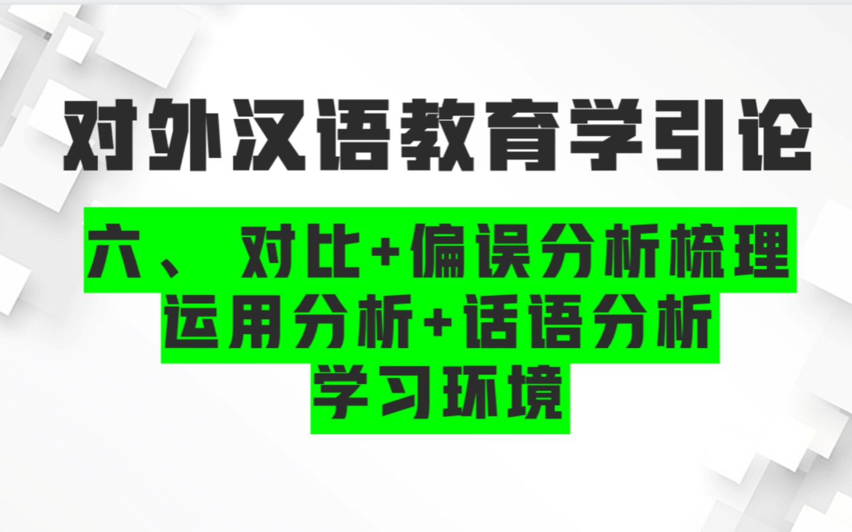 《引论》六、对比分析+偏误分析回顾梳理运用分析+话语分析学习环境