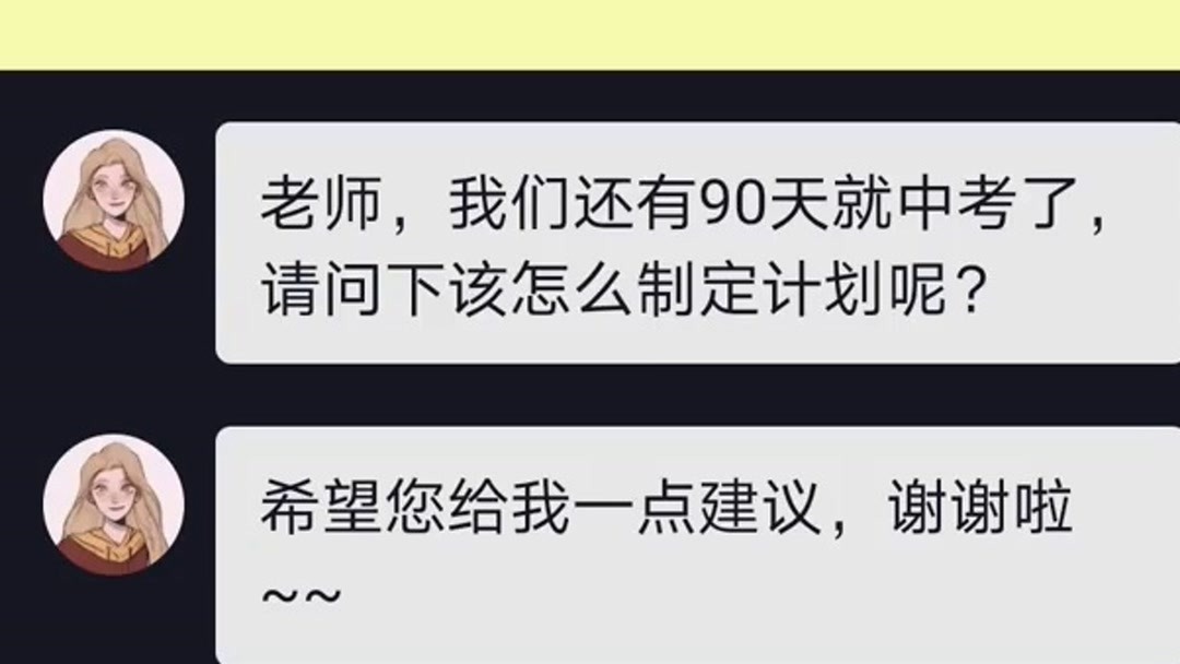 中考最后90天!如何制定冲刺计划?