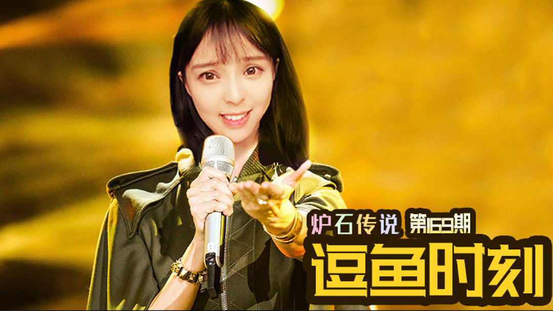 【逗鱼时刻】第169期 我不是音痴