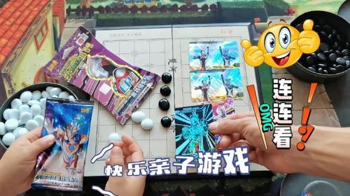 亲子游戏连连看,奖品5包奥特曼卡片,谁能获胜呢