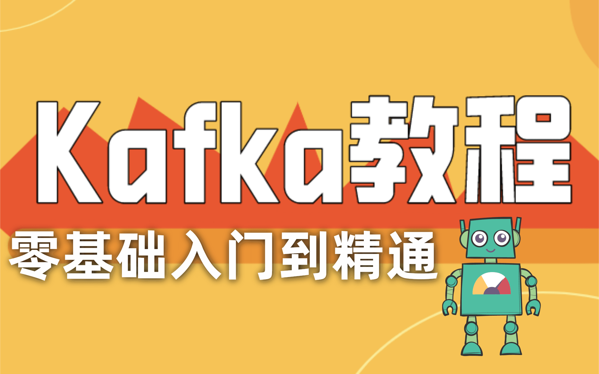异步消息通信 kafka 视频教程,从入门到原理深入(Kafka框架快速入门,...