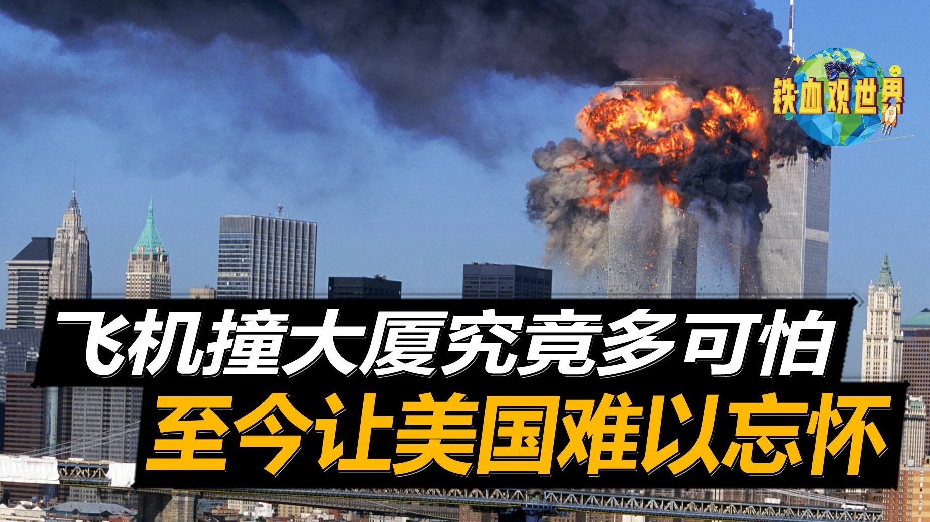 飞机撞大厦究竟有多可怕?911事件发生后,让上千人当场遇难