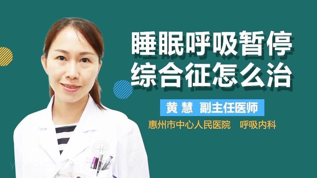睡眠呼吸暂停综合征怎么治?