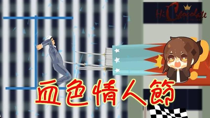 巧克力【快乐轮子(死亡独轮车)】EP.8 - 让我们来度过个血色情人节吧!