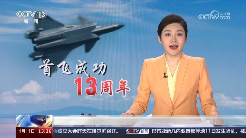 歼-20首飞成功13周年 见证难忘瞬间