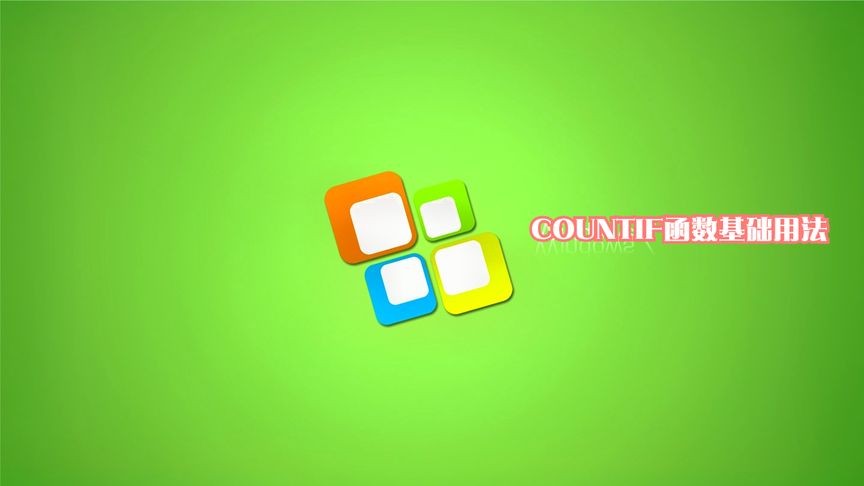 COUNTIF单条件计数函数的基础用法
