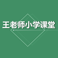 王老师小学课堂 