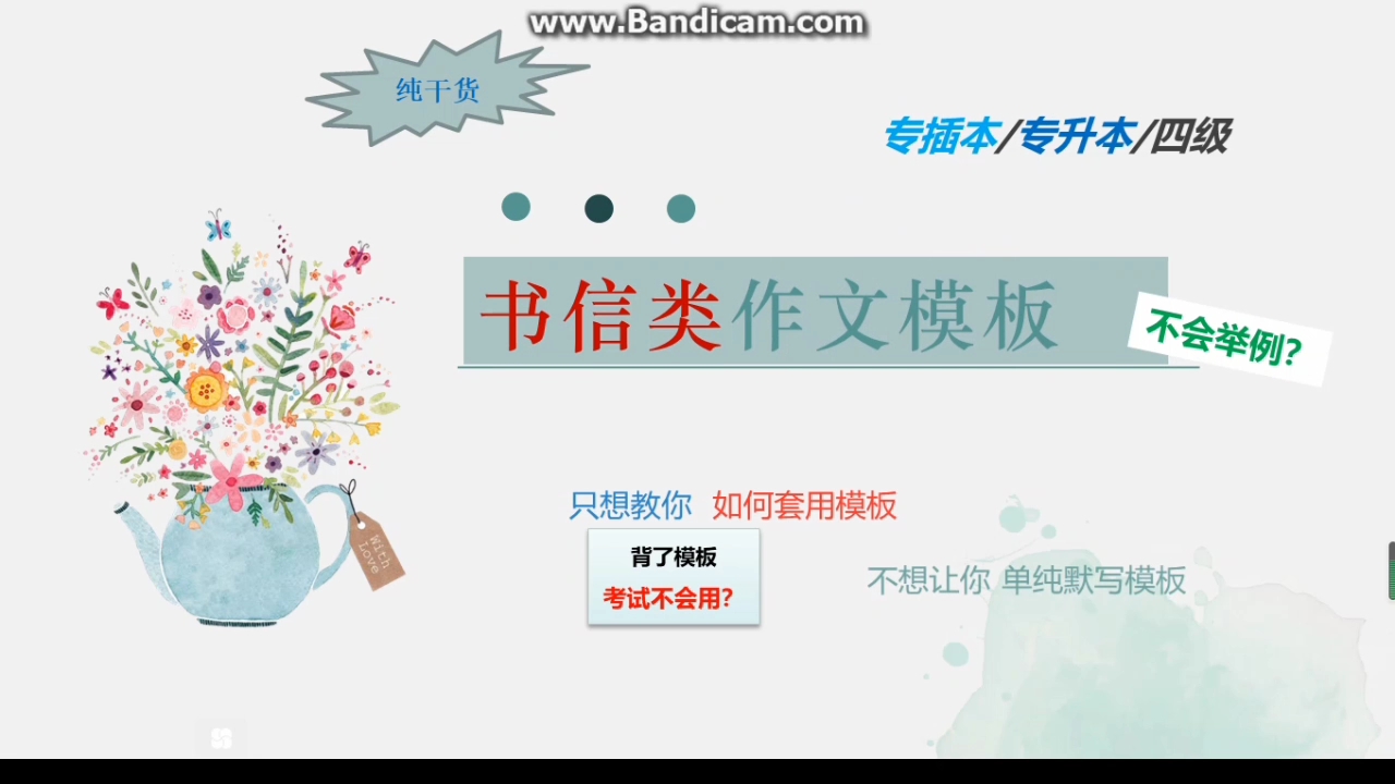 升本/插本/四级 不用死记硬背的写作套路 你值得拥有!