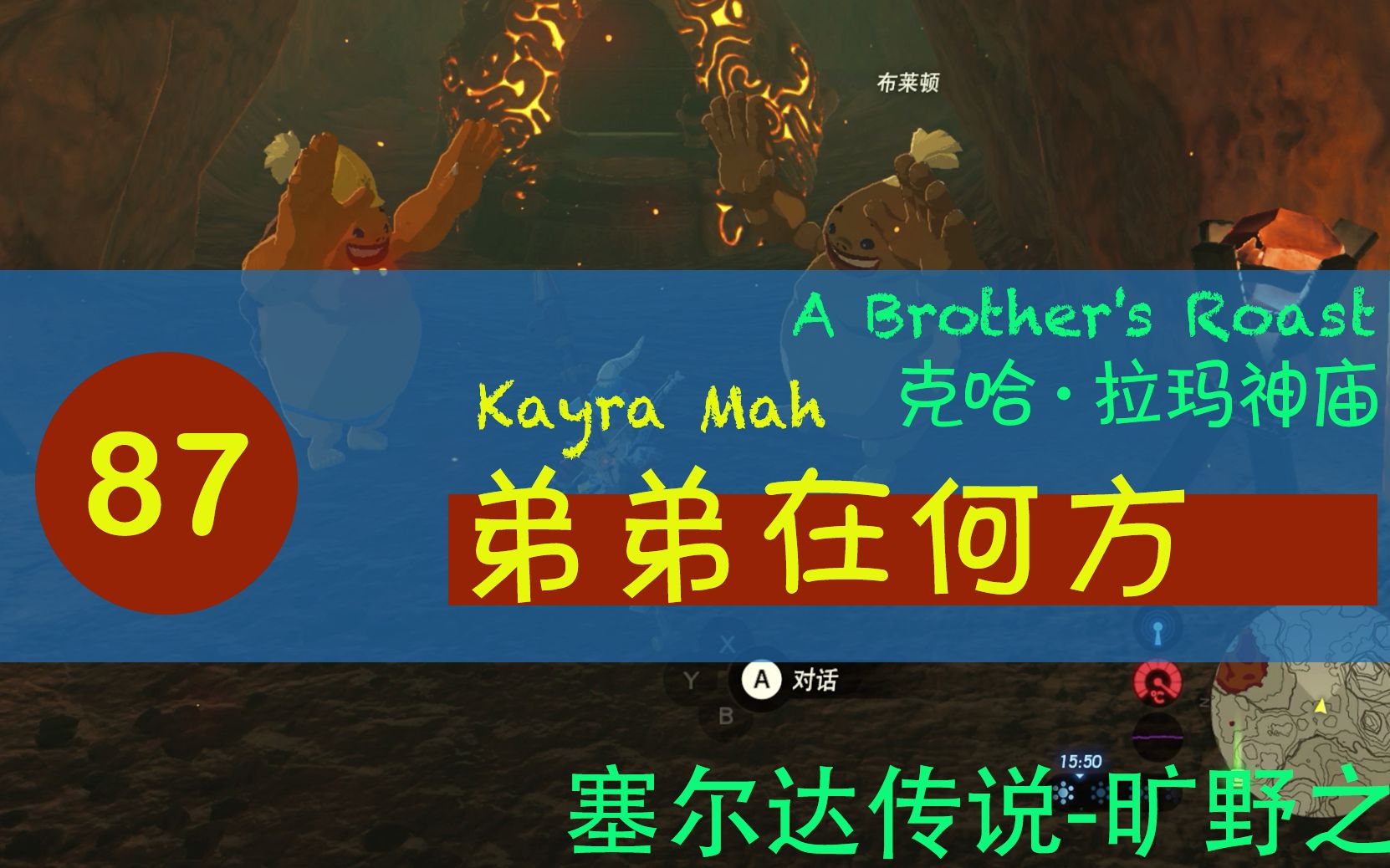 【塞尔达传说-旷野之息】087 【克哈·拉玛神庙】弟弟在何方/欲望之...