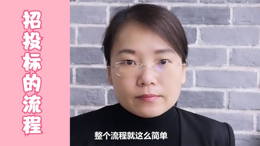 投标的流程究竟是怎么样的