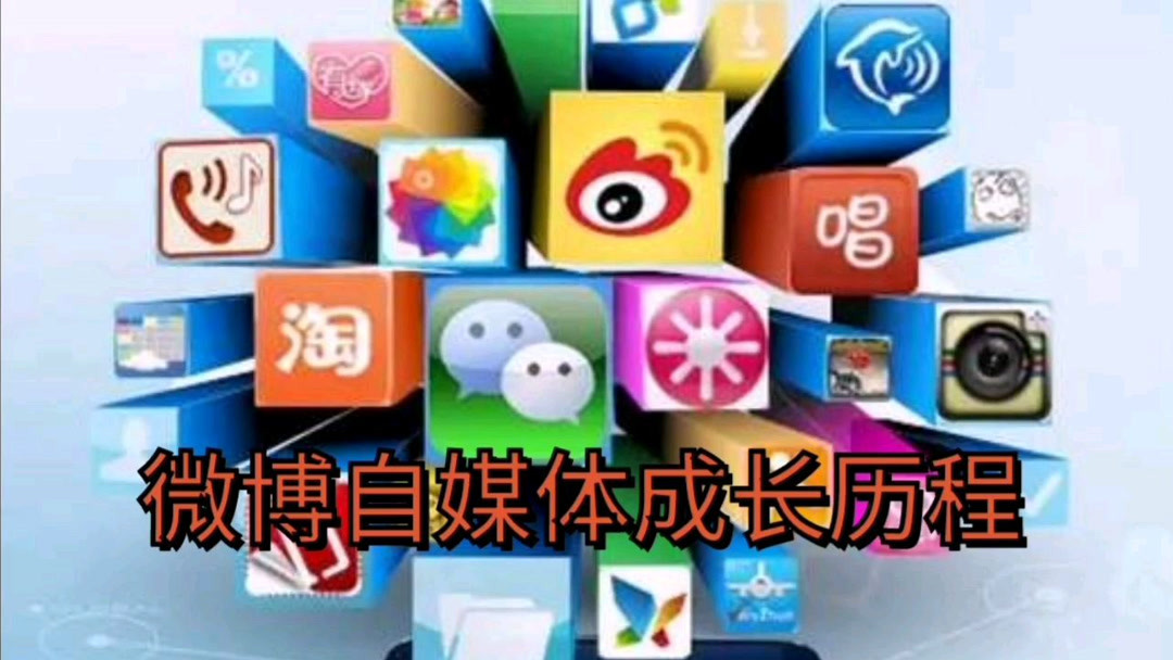 微博自媒体会员系统是如何成长的历程