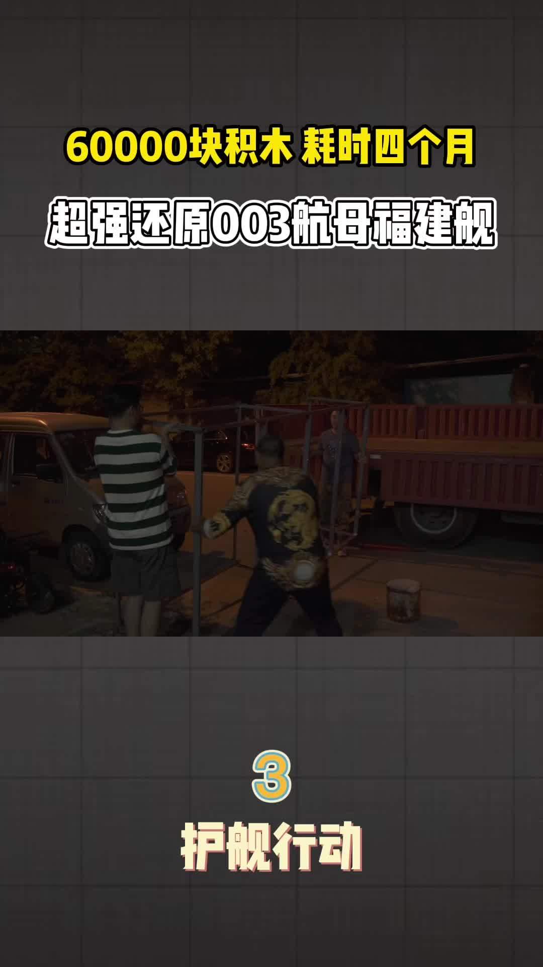 航母是如何炼成的 003福建舰积木模型揭秘(3)#军粉用六万块积木复刻...