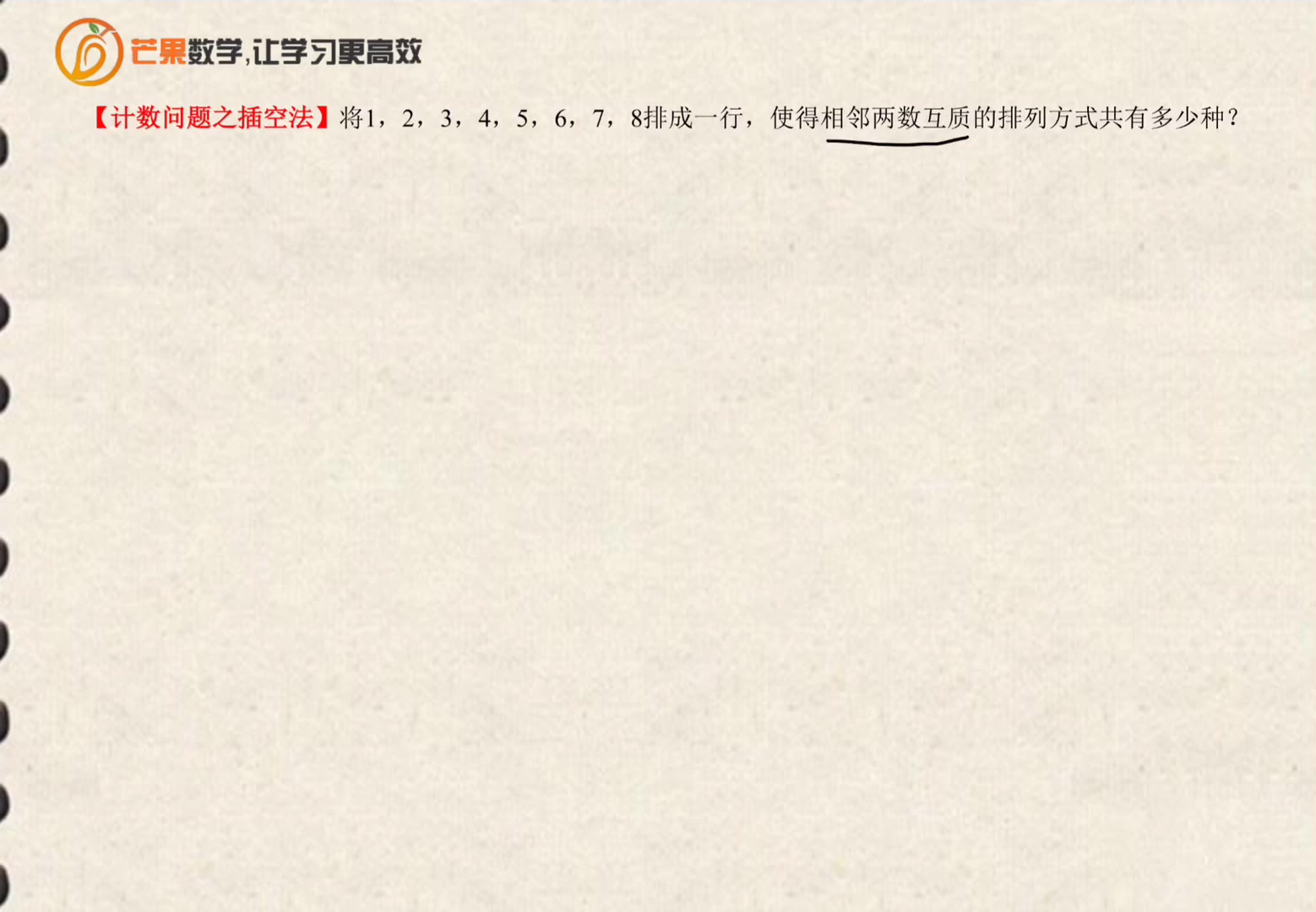 【小学奥数天天练】2019.12.24 六年级数学,计数问题之插空法