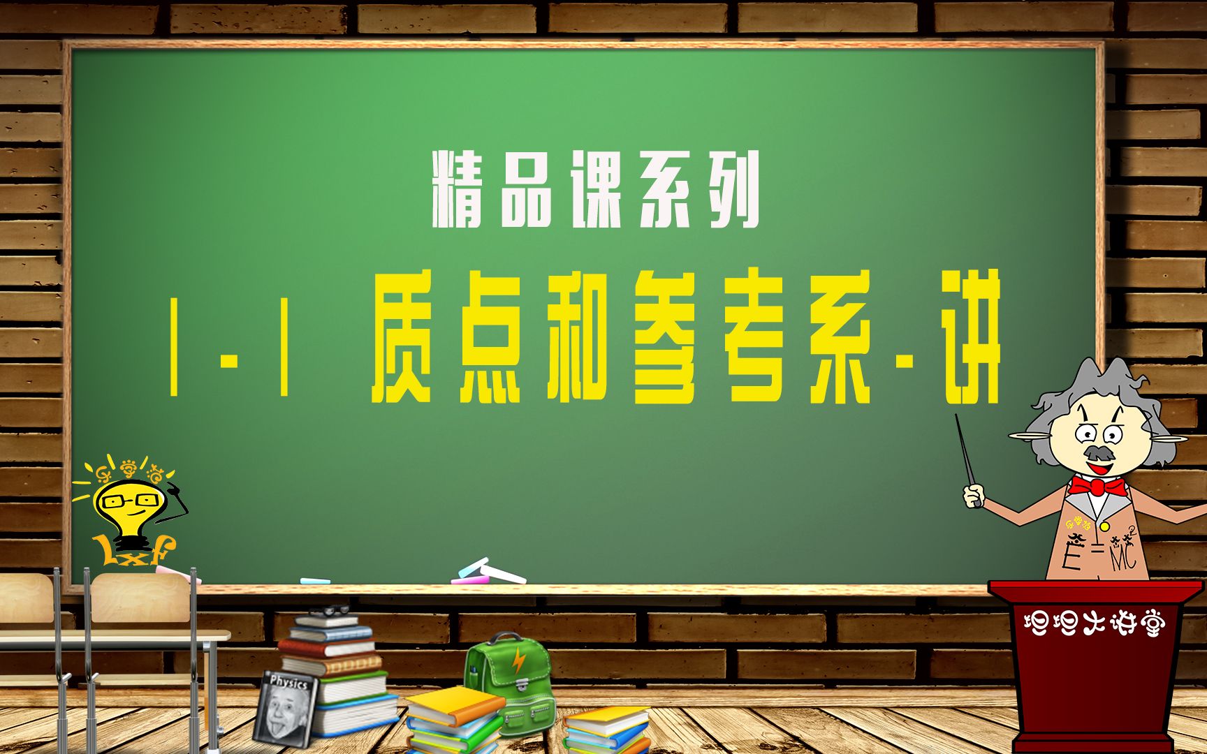 1-1 质点和参考系-讲《坦坦物理》