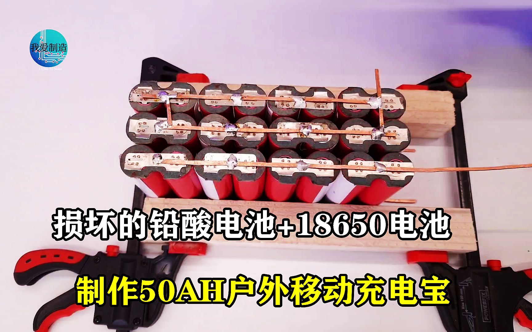 户外移动电源太贵了?损坏的铅酸电池外壳做个50AH的,节省几百块