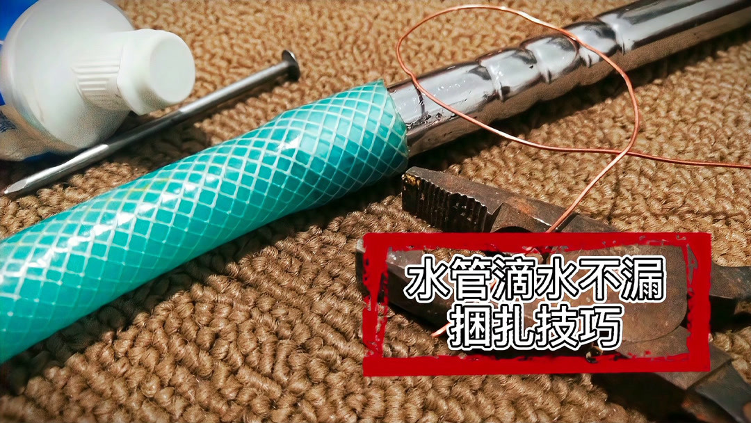 塑料水管漏水不漏的一种捆扎技巧