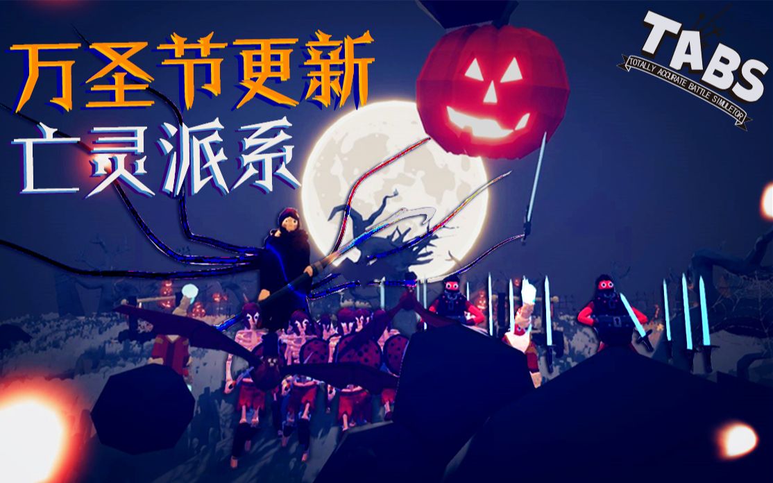 【焰桦】全面战争模拟器丨亡灵派系登场-万圣节更新