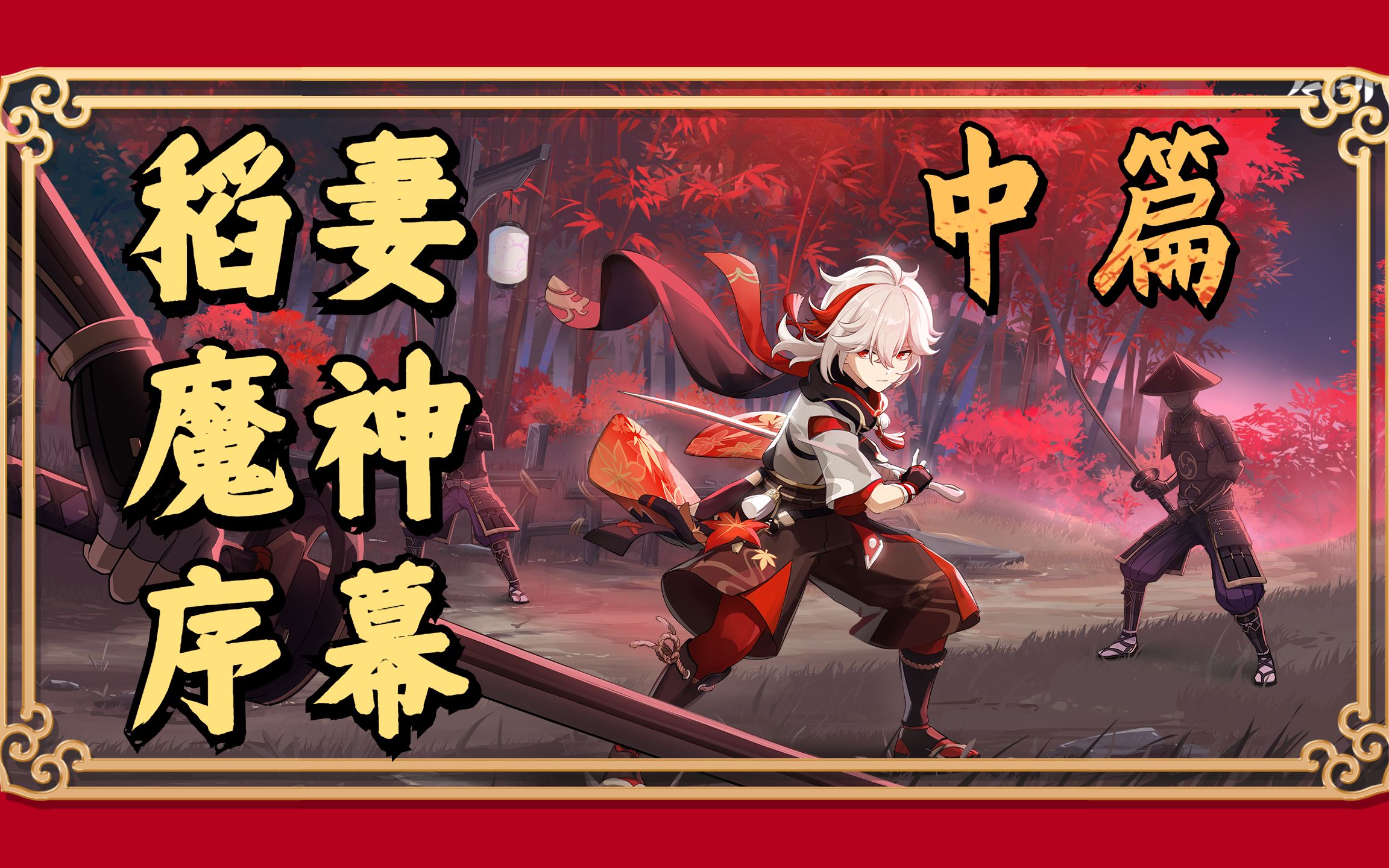 【原神】稻妻魔神任务序幕 之 中篇