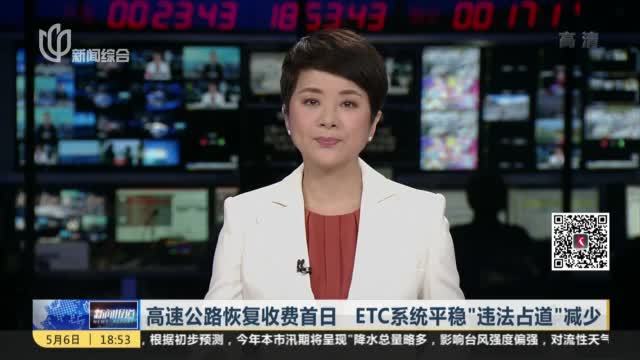 高速公路恢复收费首日 ETC系统平稳“违法占道”减少