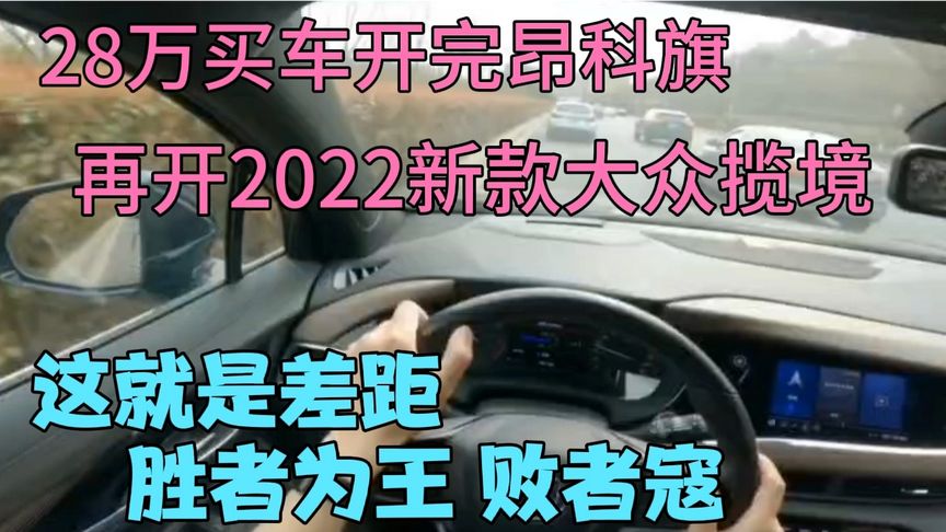 28万买车开完昂科旗,再开2022新款揽境,差距明显,胜者为王