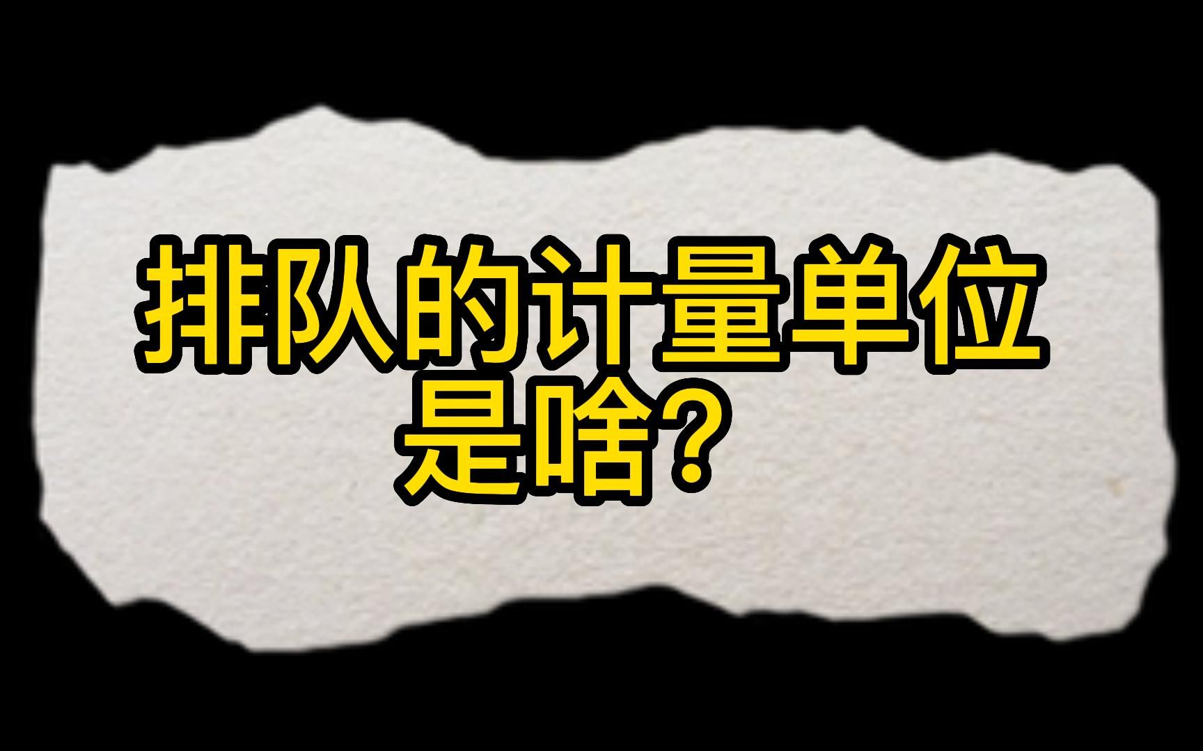 排队的计量单位是啥?