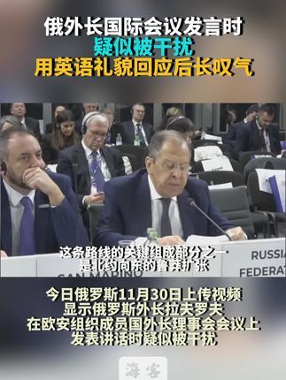 俄外长国际会议发言时疑似被干扰 用英语礼貌回应后长叹气 #俄外长...