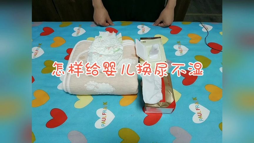 怎样给婴儿换尿不湿