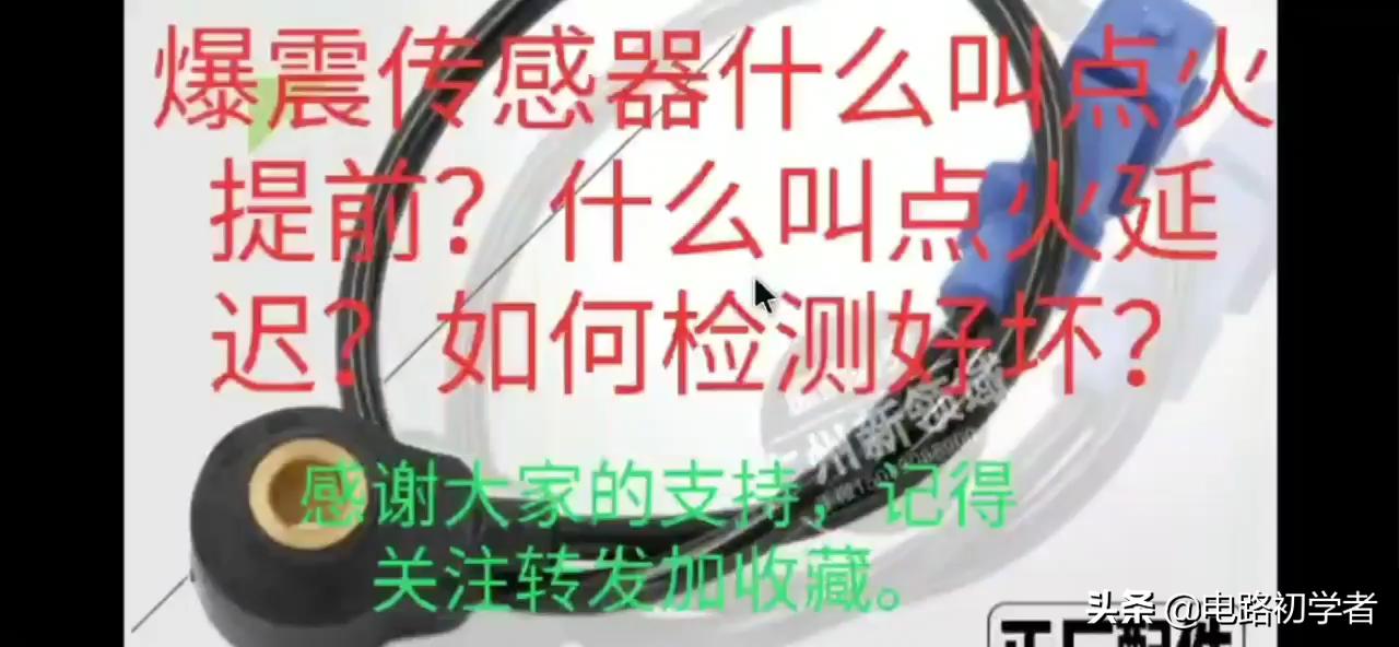 爆震传感器什么叫点火提前?什么叫点火延迟?如何检测好坏?#电工交流#