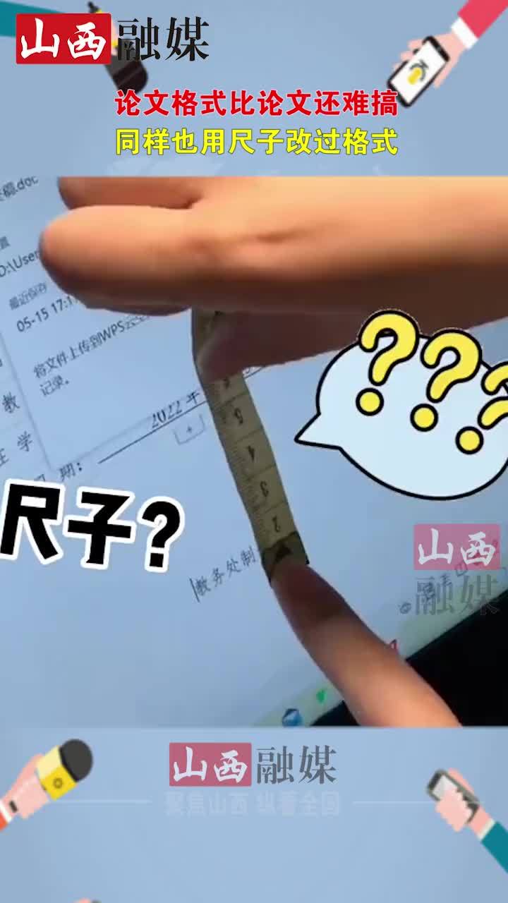 论文格式比论文还难搞,同样也用尺子改过...
