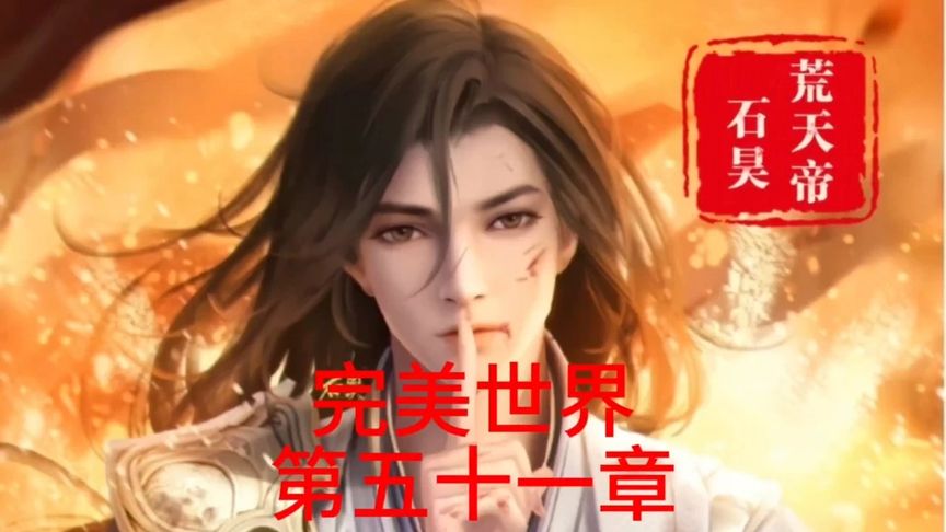 第67集 完美世界 第五十一章 火红的雀儿