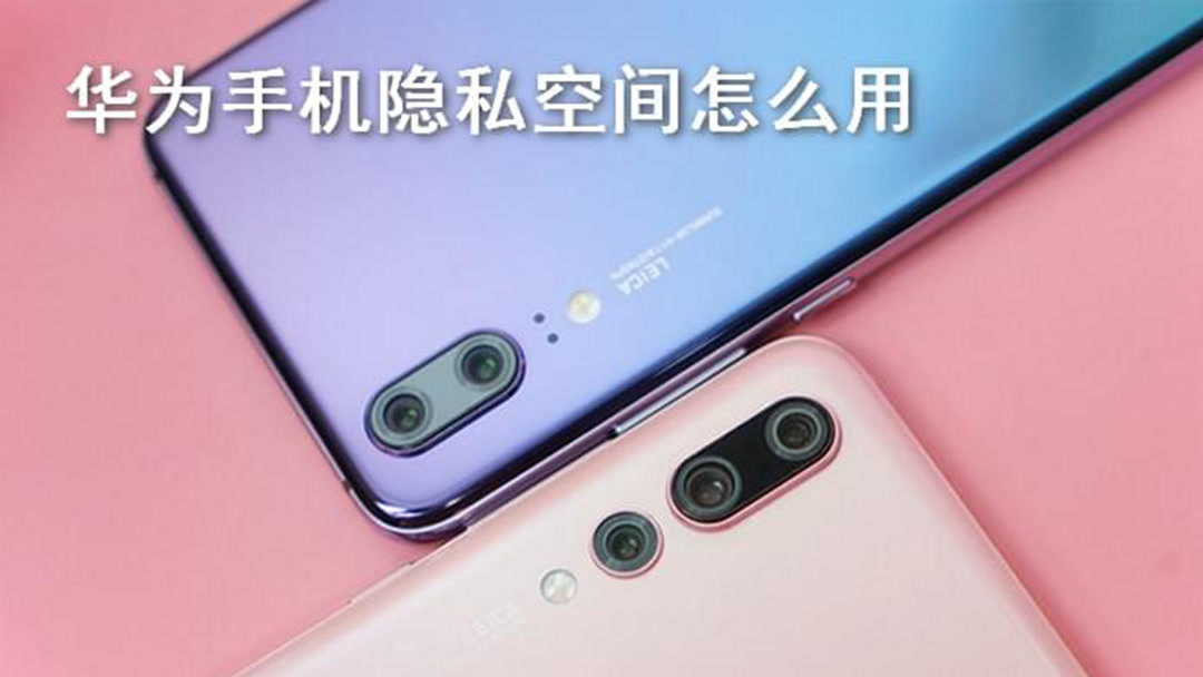华为手机隐私空间怎么用