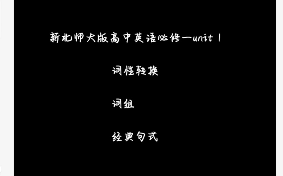 北师大版高中英语一轮复习必修一unit1(1)