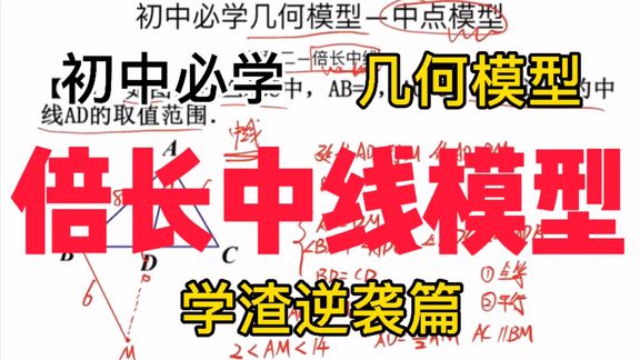 初中必学几何模型—倍长中线