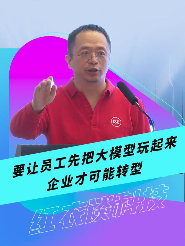 要让员工先把大模型玩起来,企业才可能转型 #红衣谈科技 #数字安全 #...