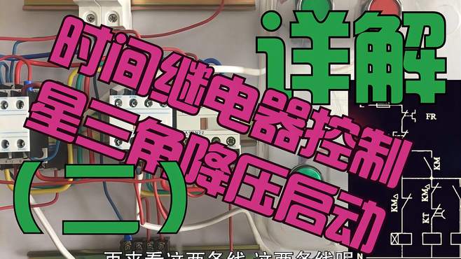实物演示时间继电器控制的星三角降压启动的控制回路