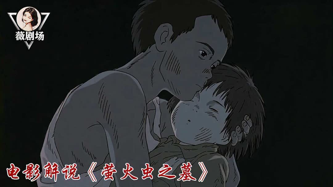宫崎骏最伤感动画,男孩亲眼看着妹妹活活饿死,却无能为力