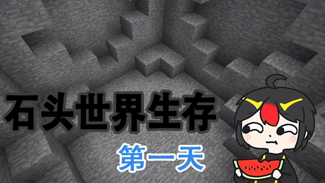 我的世界:在全都是石头的世界里生存!【第一天】