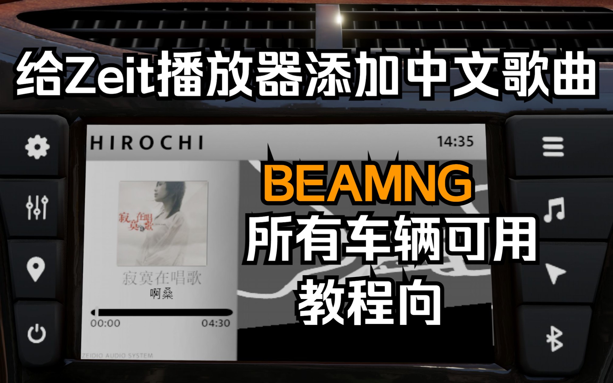 BEAMNG教程-给zeit播放器添加中文歌曲