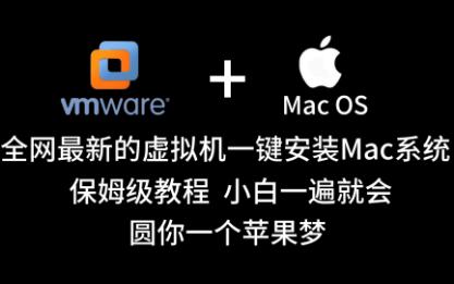 【Mac OS】全网最新虚拟机安装苹果操作系统,超简单的保姆级教程,...