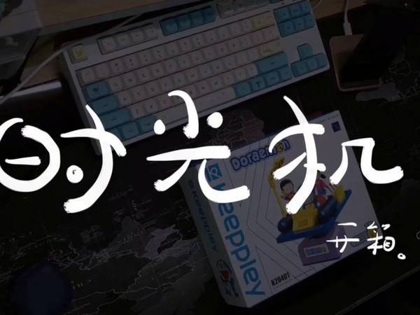 性价比爆棚的哆啦A梦的时光机开箱!