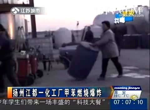 扬州江都一化工厂甲苯燃烧爆炸