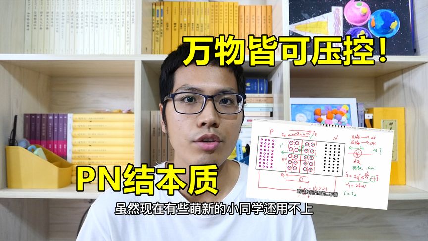 透过PN结学二极管,你会看到本质:万物皆可压控