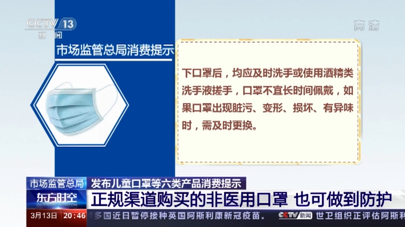 [东方时空]市场监管总局 发布儿童口罩等六类产品消费提示 选择不易...