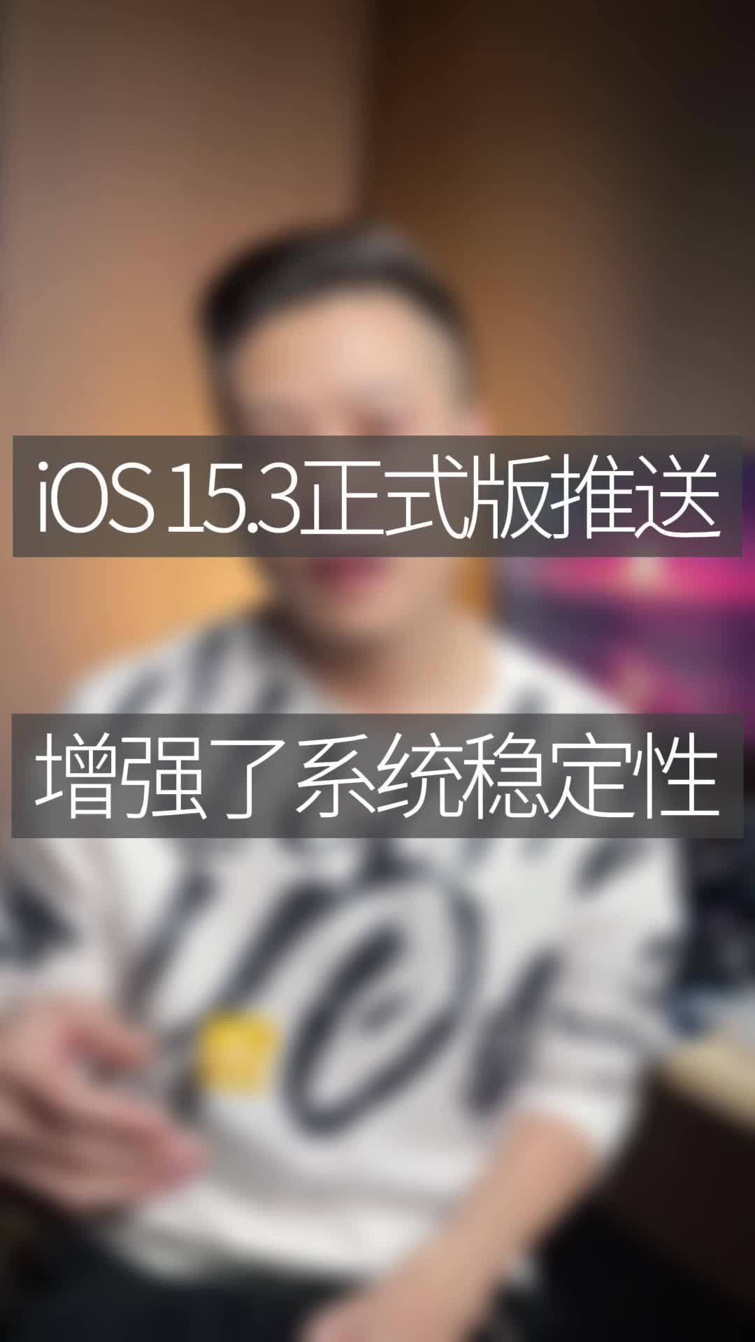 iOS15.3正式版推送更新大帅iphone13ios15