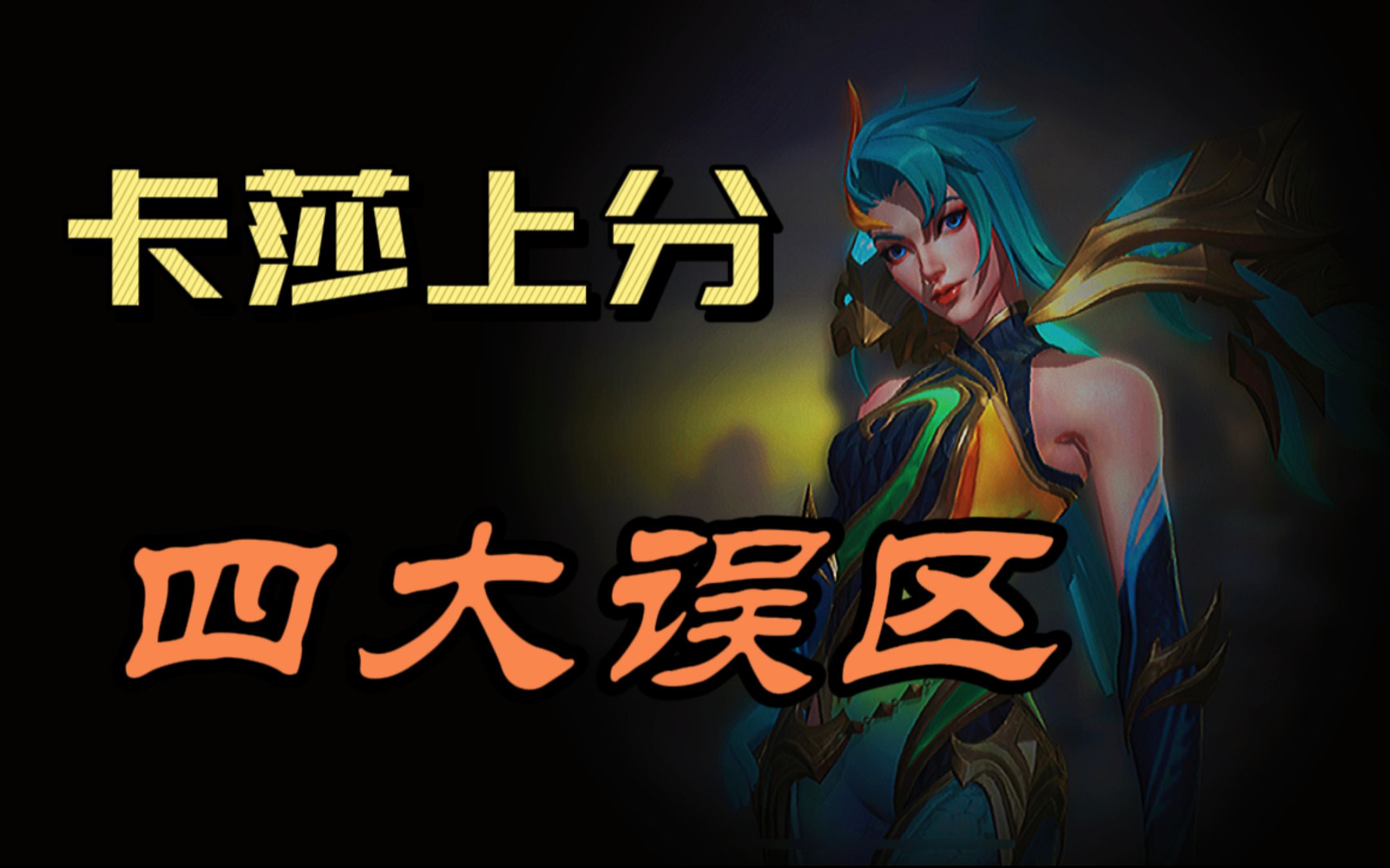 【LOL手游】卡莎深度教学 纠正你的出装误区!提升伤害!