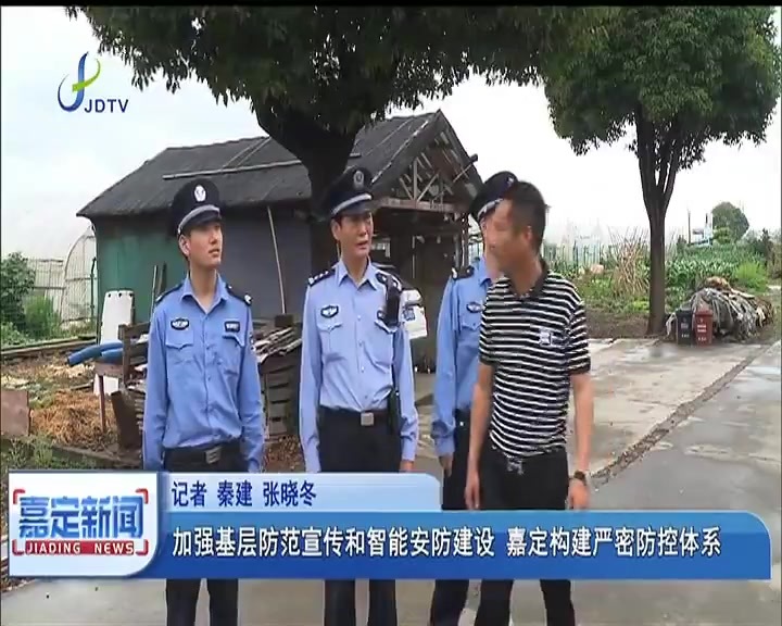 加强基层防范宣传和智能安防建设 嘉定构建严密防控体系