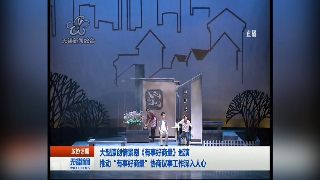 大型原创情景剧《有事好商量》巡演 推动“有事好商量”协商议事...