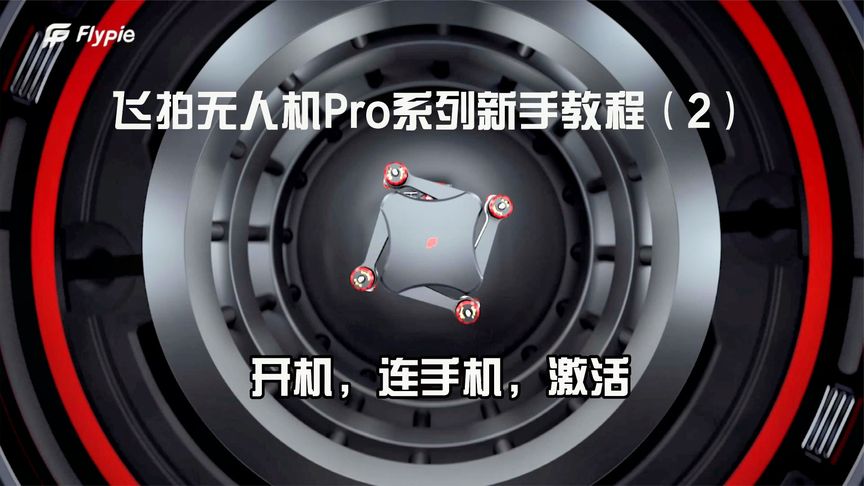 飞拍无人机PRO系列新手使用教程(2):开关机,连手机,激活