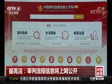 [中国新闻]最高法:审判流程信息将上网公开